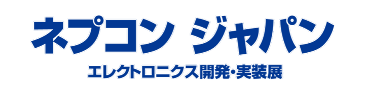 ネプコン ジャパン -エレクトロニクス開発・実装展-